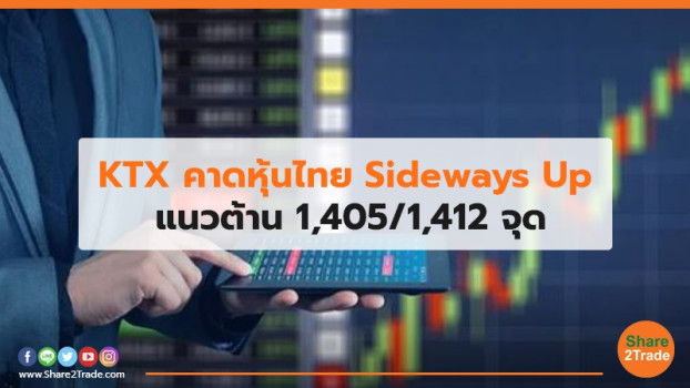 KTX คาดหุ้นไทย Sideways Up แนวต้าน 1,405/1,412 จุด | Share2Trade